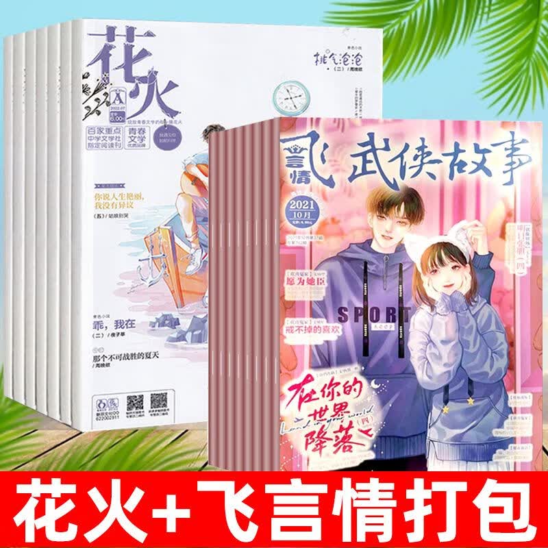 飞言情+花火杂志杂志2019/2022年打发代号36-148 过刊 青春校园言情小说爱情小说读者意林 随机发6本 2022年花火+19年飞言情