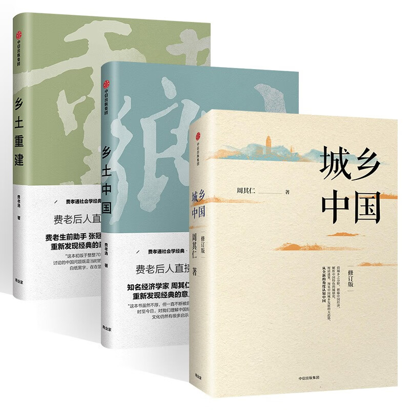 城乡中国+乡土中国+乡土重建 三册