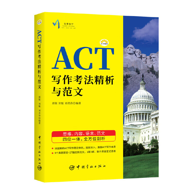 ACT写作考法精析与范文 ACT柠檬书