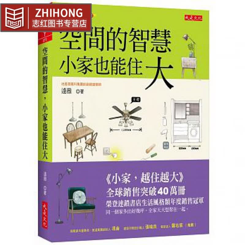 现货 空间的智慧 小家也能住大19大是文化逯薇