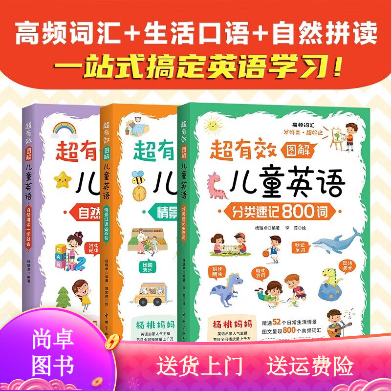 外语学习超有效图解儿童英语：分类速记800词+情景口语800句+自然拼读一学就会（全3册） 800词+800句+自然拼读3册