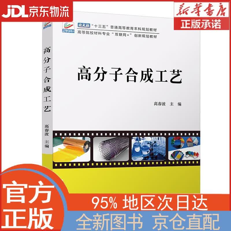 【全新畅销书籍】高分子合成工艺 高春波 北京大学出版社