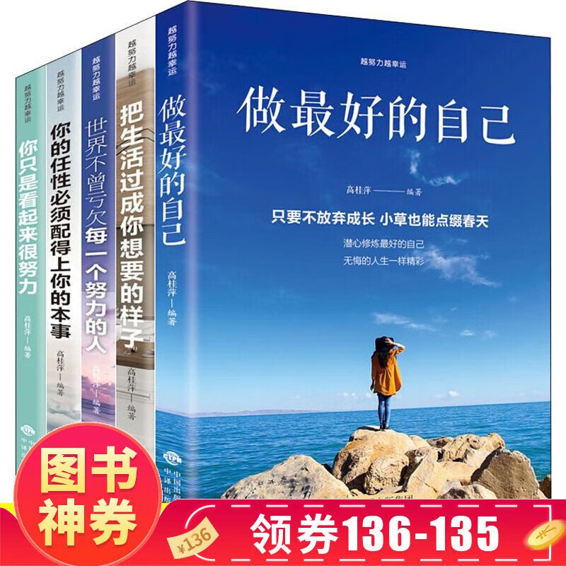 【神券专区·领劵立减】全5册 越努力越幸运做好的自己不曾亏欠每一个努力的人把生活过成你想要的样子 你只是看起来很努力正能量成功励志书籍 越努力越幸运