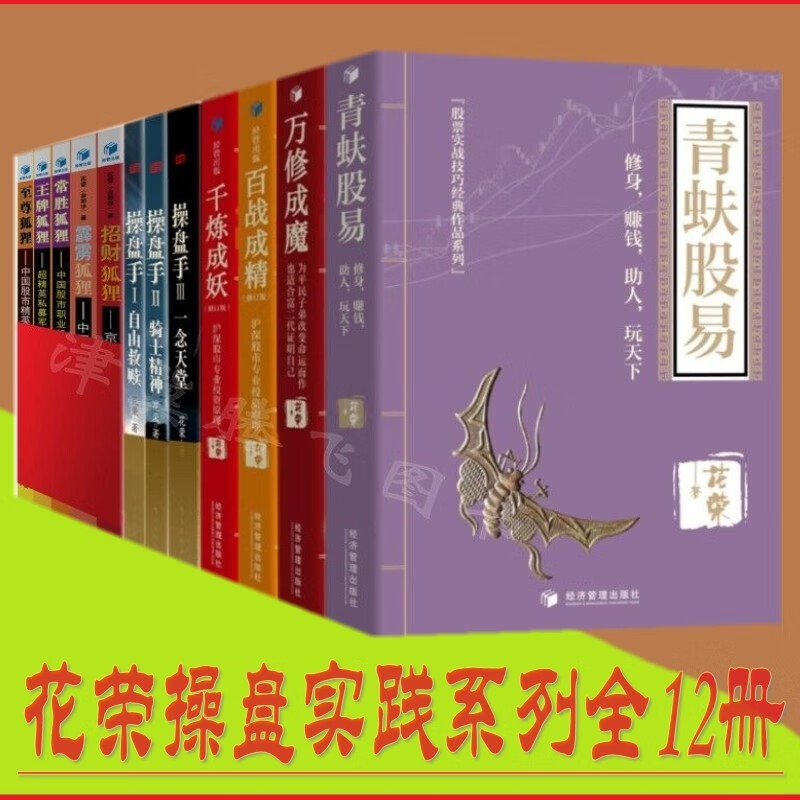 花荣操盘手实战系列【12册】青蚨股易+万修成魔+百战成精 千年成妖+操盘手（1-3）+招财狐狸