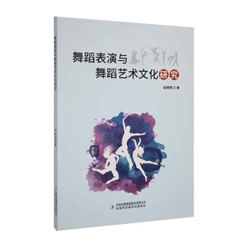 舞蹈表演与舞蹈艺术文化研究赵晓莹著9787573119803书籍