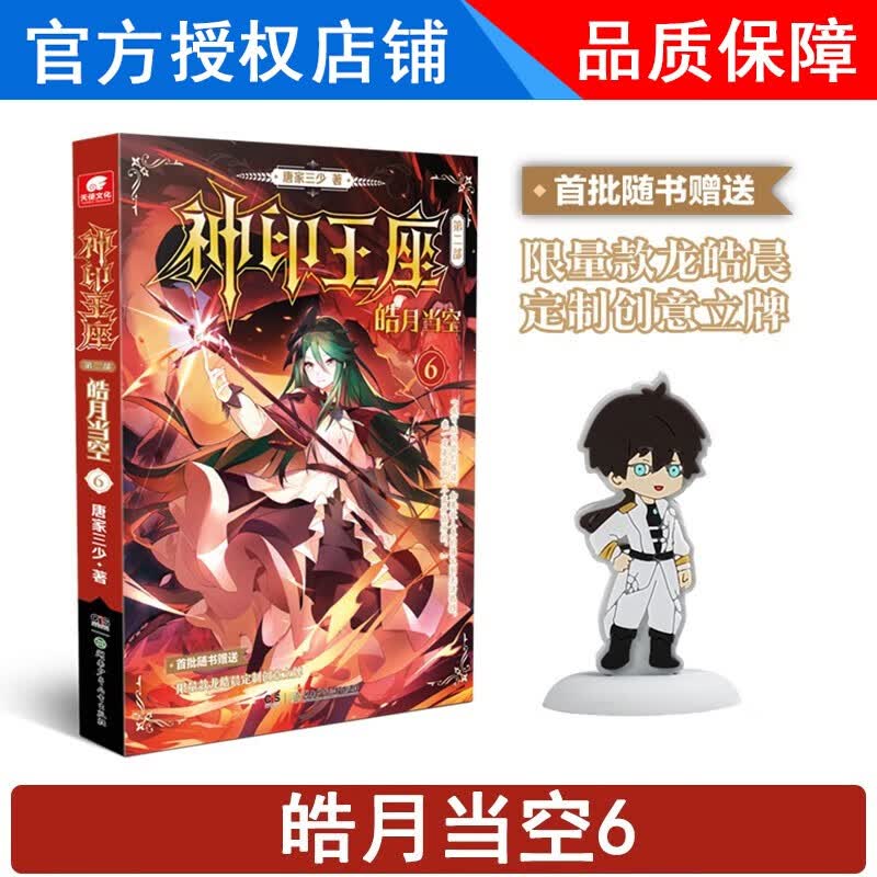 神印王座2皓月当空6+7小说 唐家三少青春文学玄幻小说 神印王座第二部皓月当空6 皓月当空6