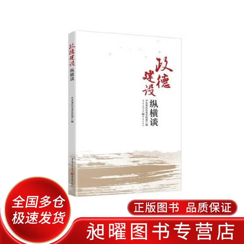 政德建设纵横谈【精选】