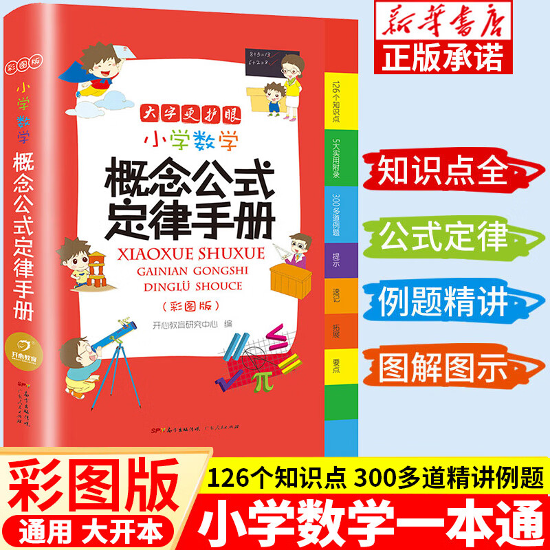 小学数学公式定律手册 小学数学公式大全小学 新华字典 新编学生字典小学生专用 多功能字典成语字典英汉词典 数学公式定律手册 小学通用