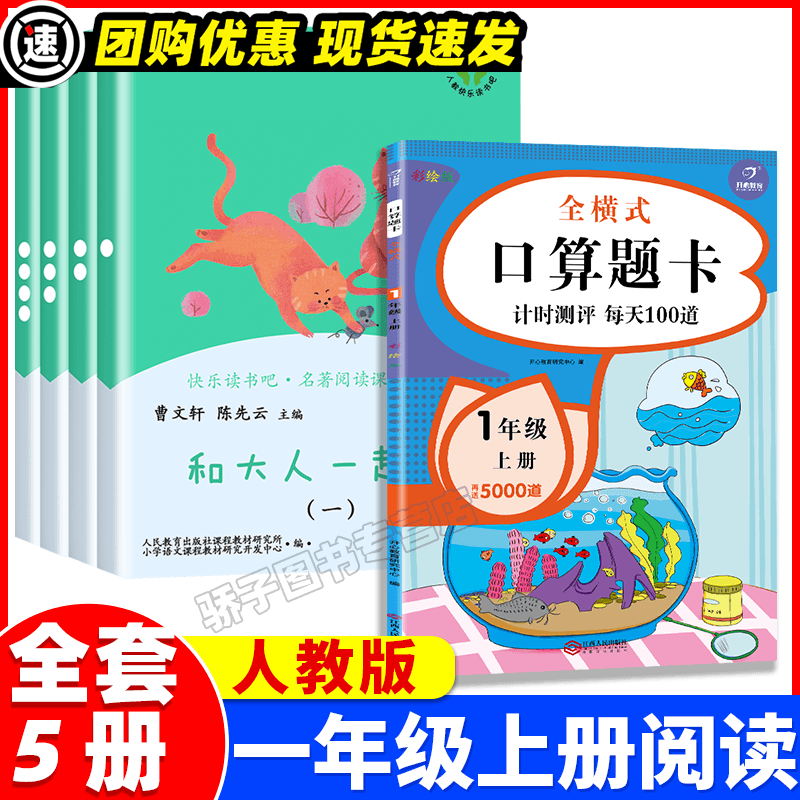 和大人一起读一年级上册必读小学生阅读课外书曹文轩老师推荐快乐读书吧彩图注音版4本1年级带拼音经典书目语 和大人一起读+计时测评口算题卡全横式