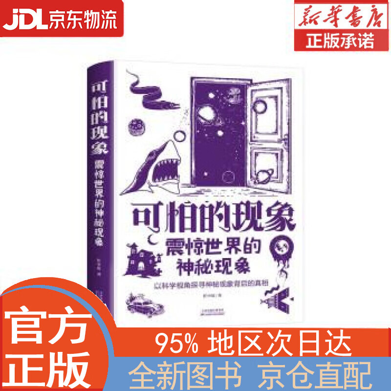 【全新畅销书籍】可怕的现象：震惊世界的神秘现象/少儿必读金典·奇趣科普馆 任中原 天津科学技术出版社