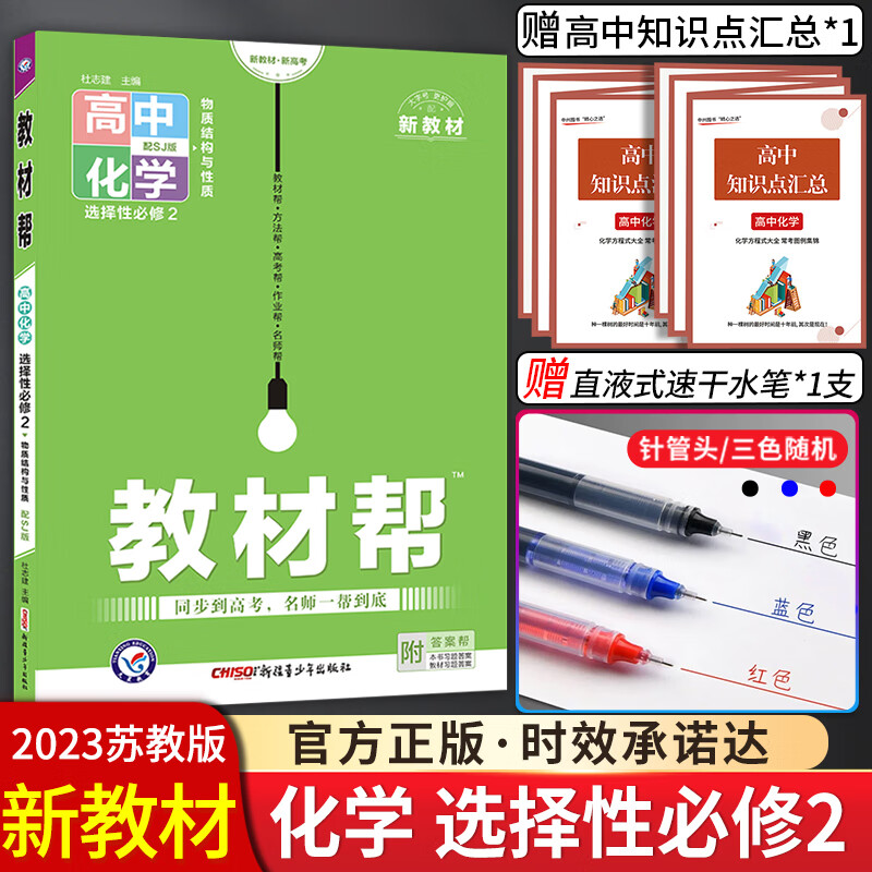 选择性必修第二册】2024/2023新版教材帮高中语文数学英语物理化学生物政治历史地理选择性必修第二册高二下同步教材人教AB版湘教鲁科苏教版 化学【苏教版】 选择性必修第二册