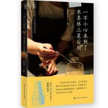 一不小心来到了米其林三星后厨 孙晓闻 著 化学工业出版社