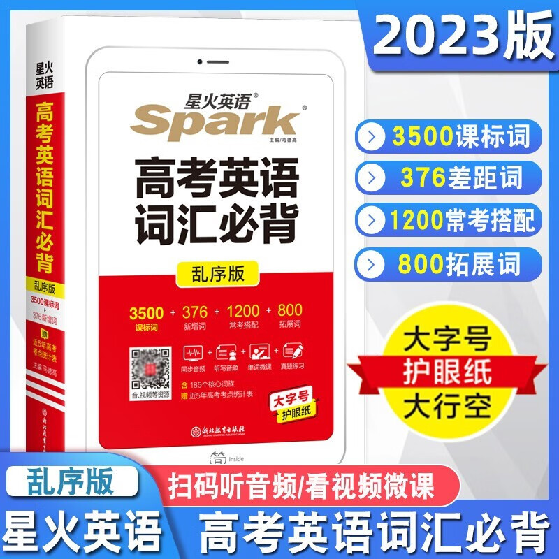 2023新版 星火英语高考英语词汇必背乱序版 高中高考英语词汇3500课标词单词词汇手册