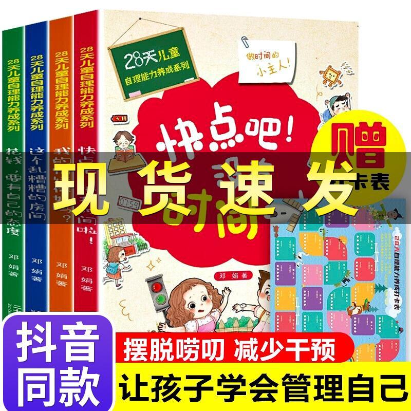 漫画儿童心理学全套5册社一二年级阅读课外书必读小学生故事书培养儿童社交力自信自控力社交力性格情绪管理 【全4册】28天自理能力培养绘本