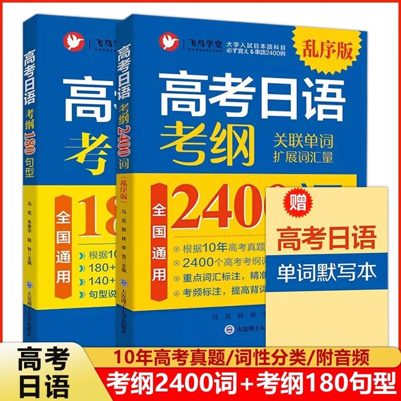 现货 大连理工 高考日语真题考纲2400词(附音频+单词默写本)+考纲180句型 高考日语10年真题与真题详解 高考日语考纲180句型