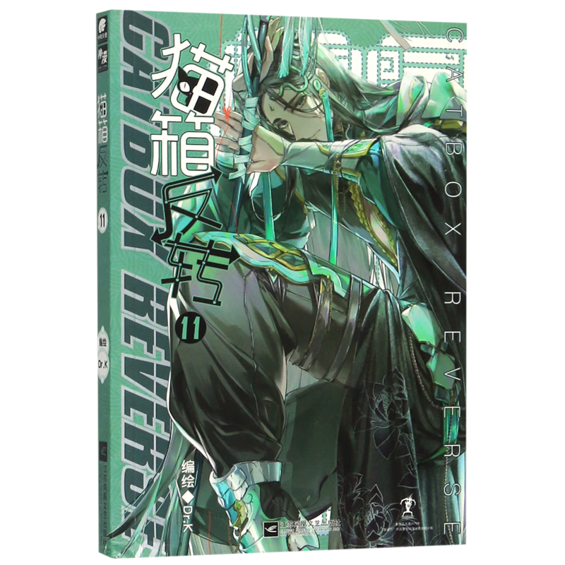 【书店】猫箱反转漫画单行本1-17册自选 Dr.K编绘 神漫连 猫箱反转[11]