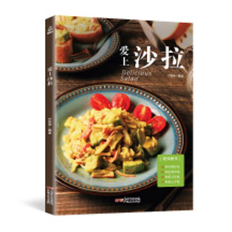 爱上沙拉: 甘智荣 烹饪/美食 9787218122335