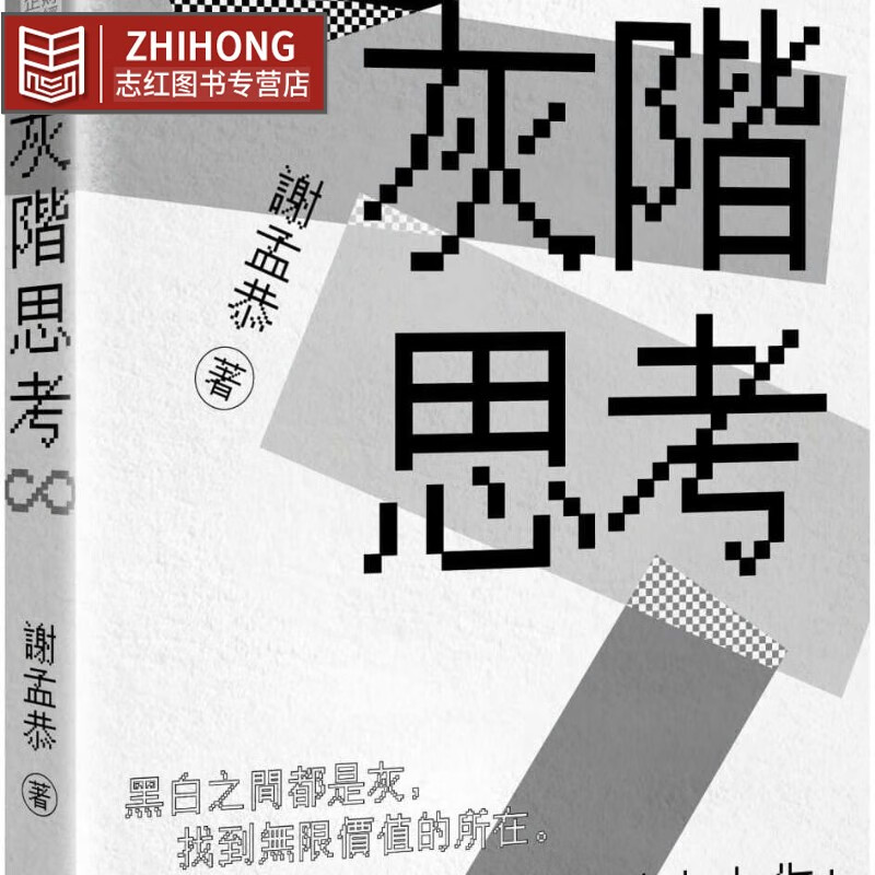 预售 原版进口书 谢孟恭灰阶思考天下文化