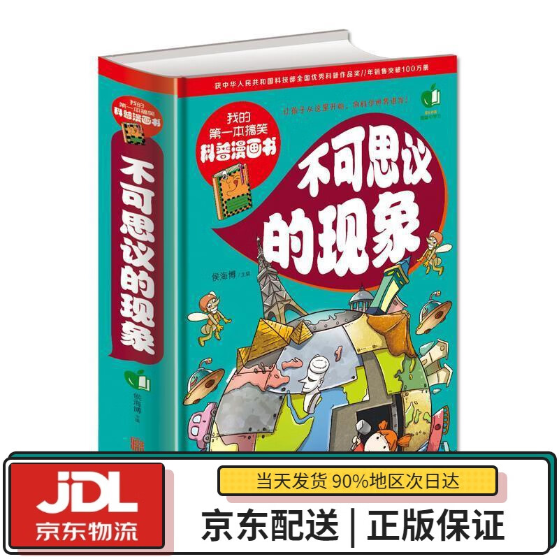 【全新送货上门】我的本搞笑科普漫画书：不可思议的现象 候海博主编 北京联合出版公司出版社