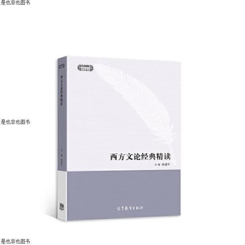 西方文论经典精读