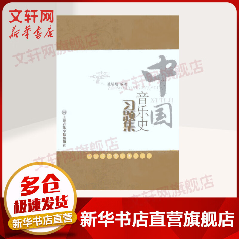 中国音乐史习题集