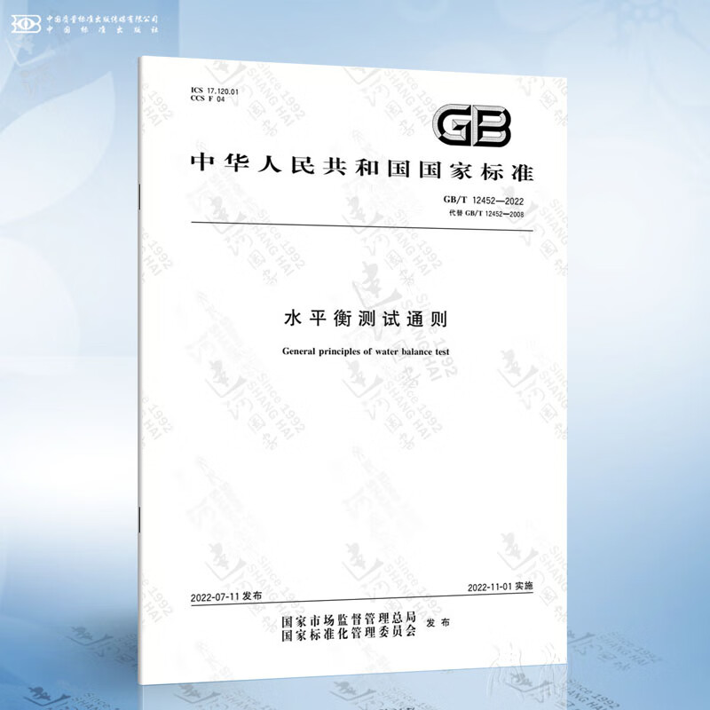 GB/T 12452-2022 水平衡测试通则