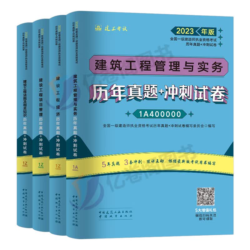 建工社2023年一级建造师考试用书历年真题库模拟试卷建筑市政机电公路水利一建实务23习题刷题习题集资料 2023一建【建筑单科】5套真题+3套冲刺