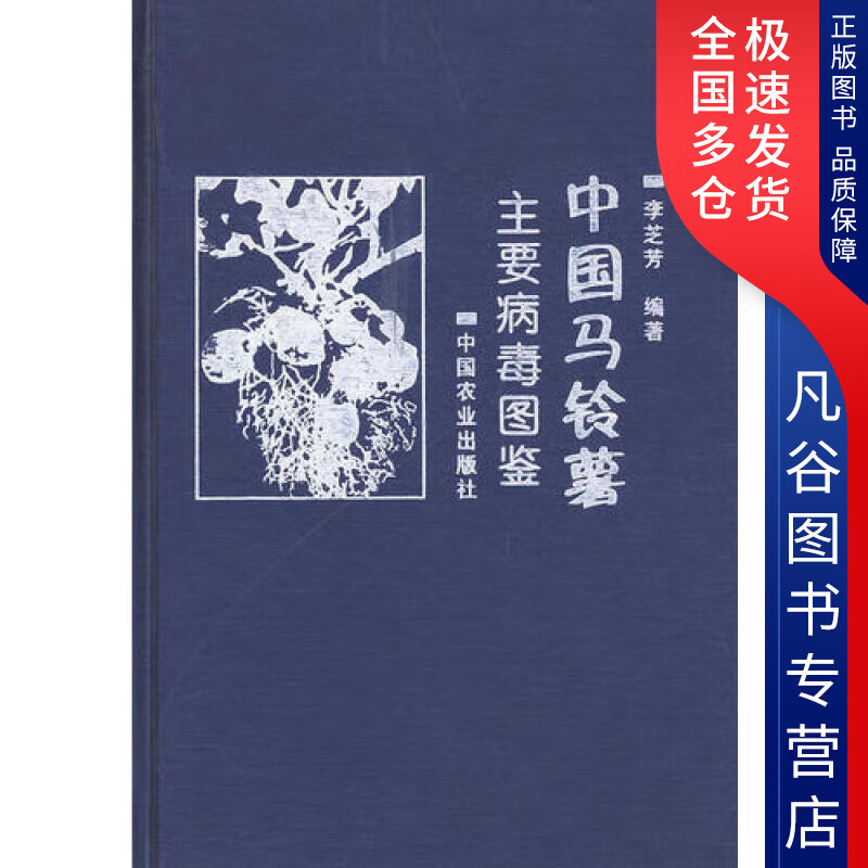 【书】中国马铃薯主要病毒图鉴