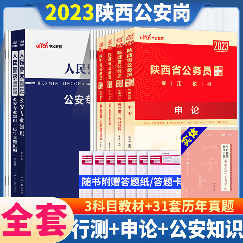 陕西省考公安岗】中公2023年陕西省公务员人民警察考试用书申论行测公安基础专业知识教材历年真题试卷题库陕 申论+行测+公安(教材+真题)7
