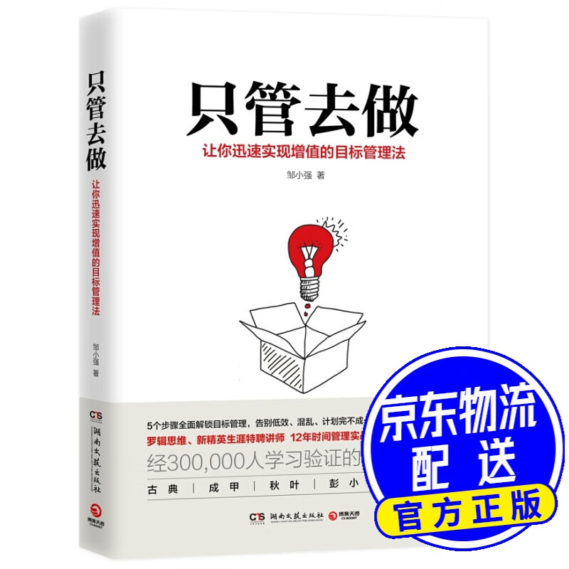 只管去做 只管去做