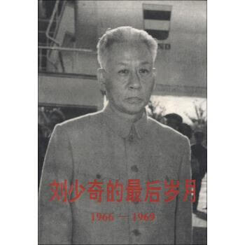 【现货】刘少奇的最后岁月