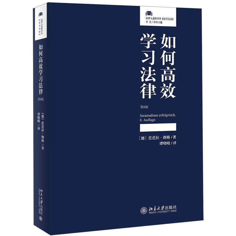 如何高效学习法律(第8版)/法律人进阶译丛