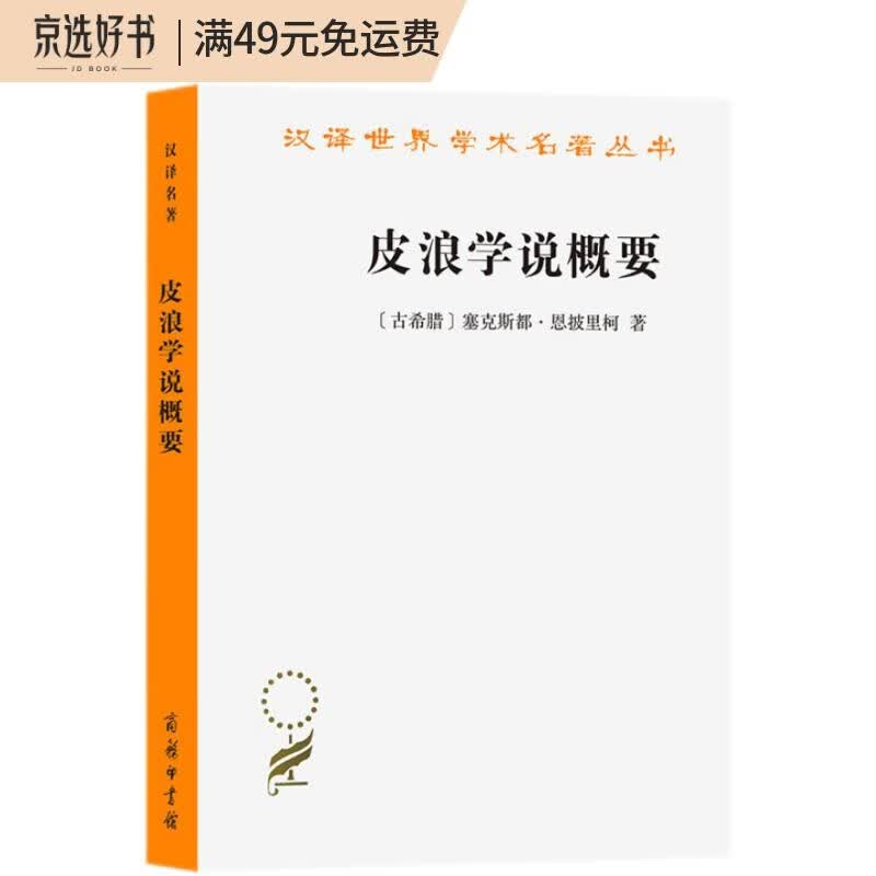 皮浪学说概要（汉译名著本20）
