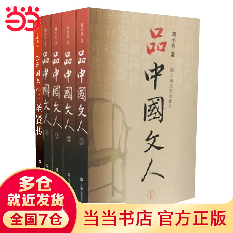 品中国文人（全5册）