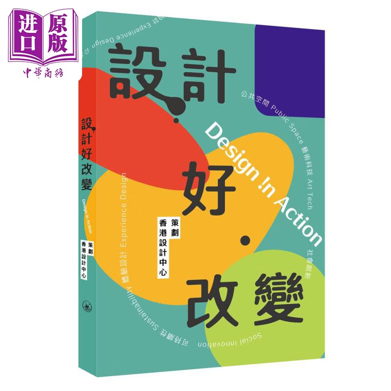 预售 设计好改变 港台艺术原版 香港设计中心（策划） 三联书店出版