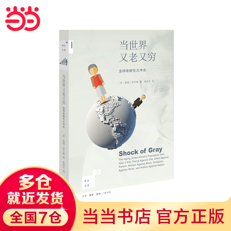 新知文库92·当世界又老又穷：全球老龄化大冲击