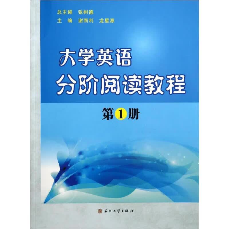 大学英语分阶阅读教程(1)