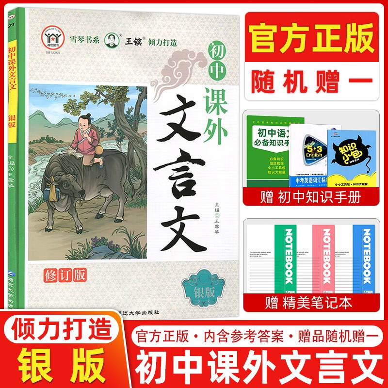 初中课外文言文 银版 诚信图书修订版 适合各地中考版本 修订版 王雪琴主编 延边大学出版