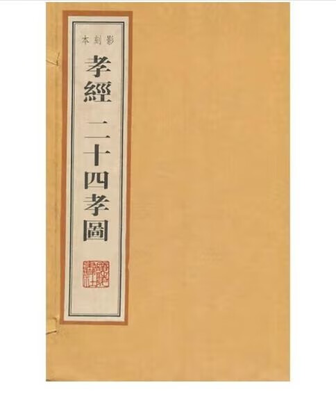 孝经二十四孝图（线装2册）9787806949818