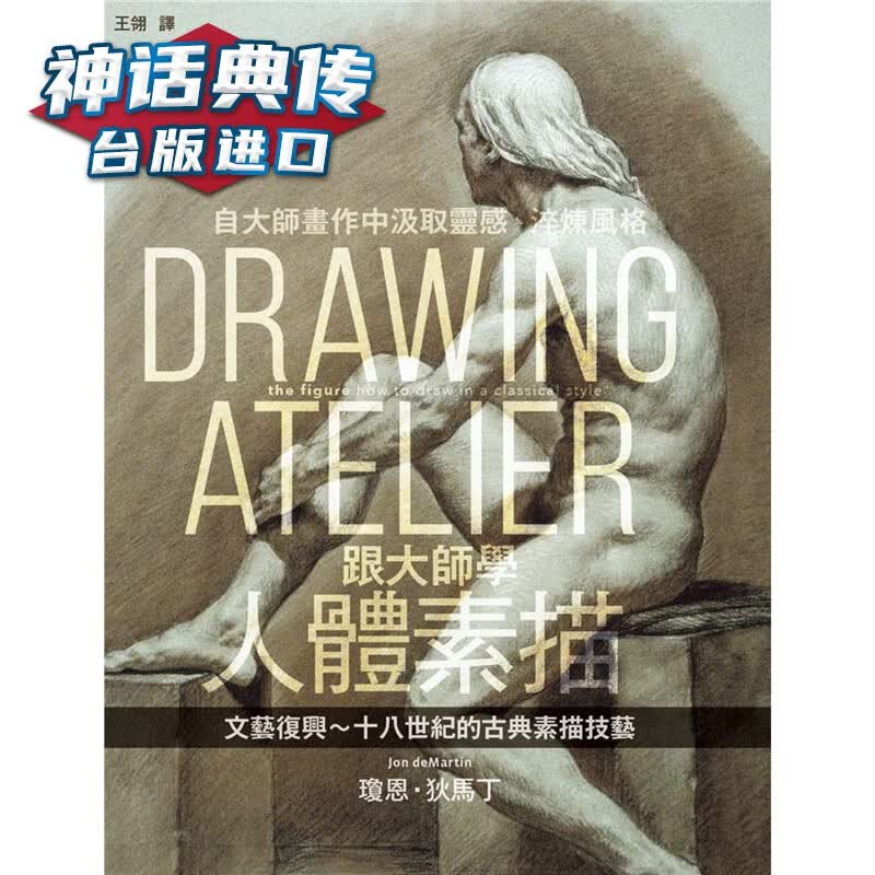 跟大师学人体素描 枫书坊书 琼恩狄马丁台 原版 繁体中文版进口书 艺术设计 绘画 绘