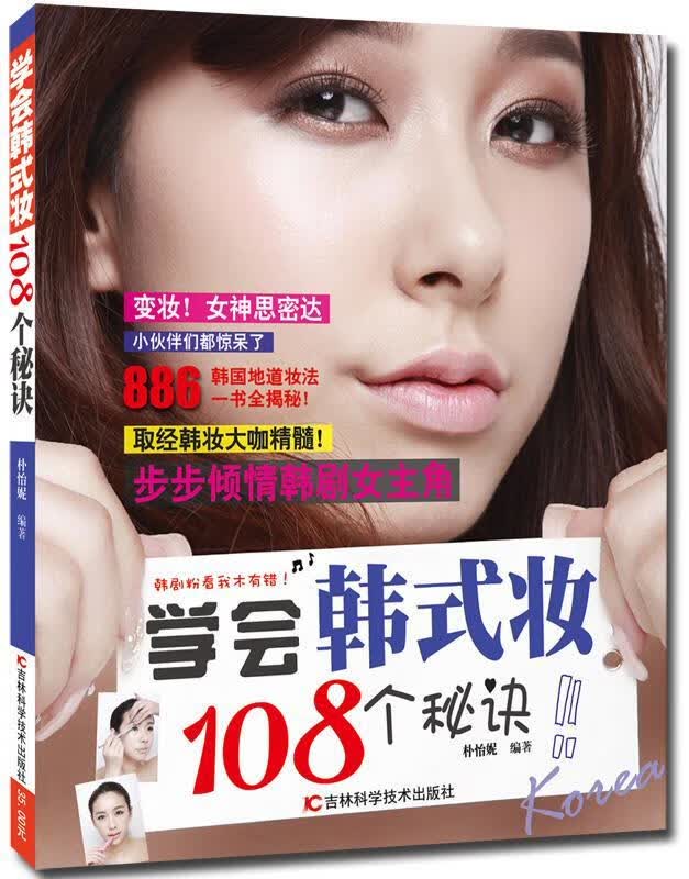 全新现货 学会韩式妆108个秘诀 9787538479331 朴怡妮 吉林科学技术出版社 时尚/美
