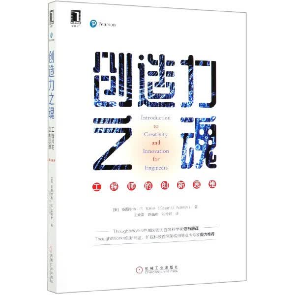 创造力之魂(工程师的创新思维)