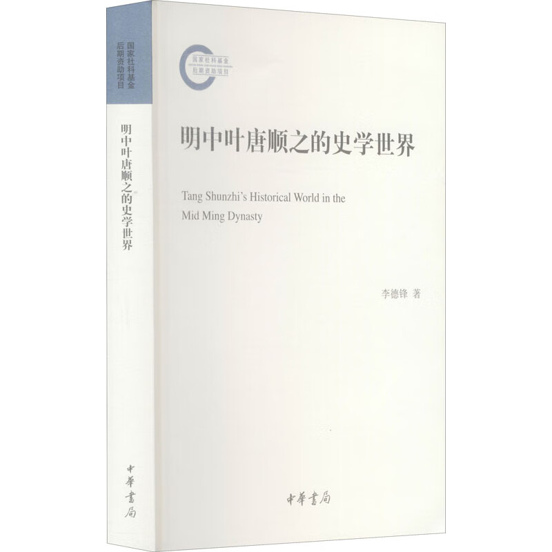 明中叶唐顺之的史学世界 图书