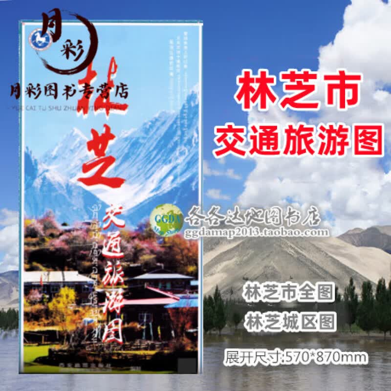 林芝市地图交通旅游地图城区西藏林芝市旅游交通地图折叠地图+