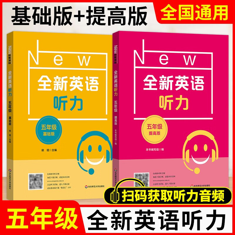 2023全新英语听力阅读词汇基础版+提高版 一二三四五六年级小学英语专项练习全国通用版全新英语阅读完形填空华东师范大学出版 五年级全新英语听力【基础版+提高版】 小学通用