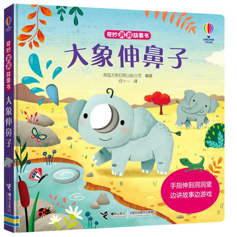 大象伸鼻子（奇妙洞洞故事书）