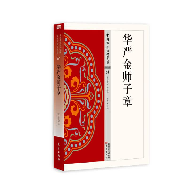 华严金师子章