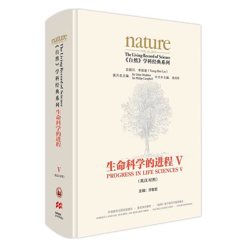【现货】《nature自然》学科经典系列 生命科学的进程V（英汉对照 精装版） 许智宏 外语教学与研究出版社