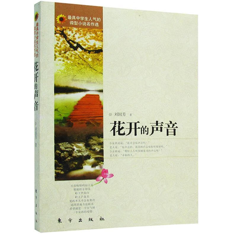 花开的声音【好书，下单速发】