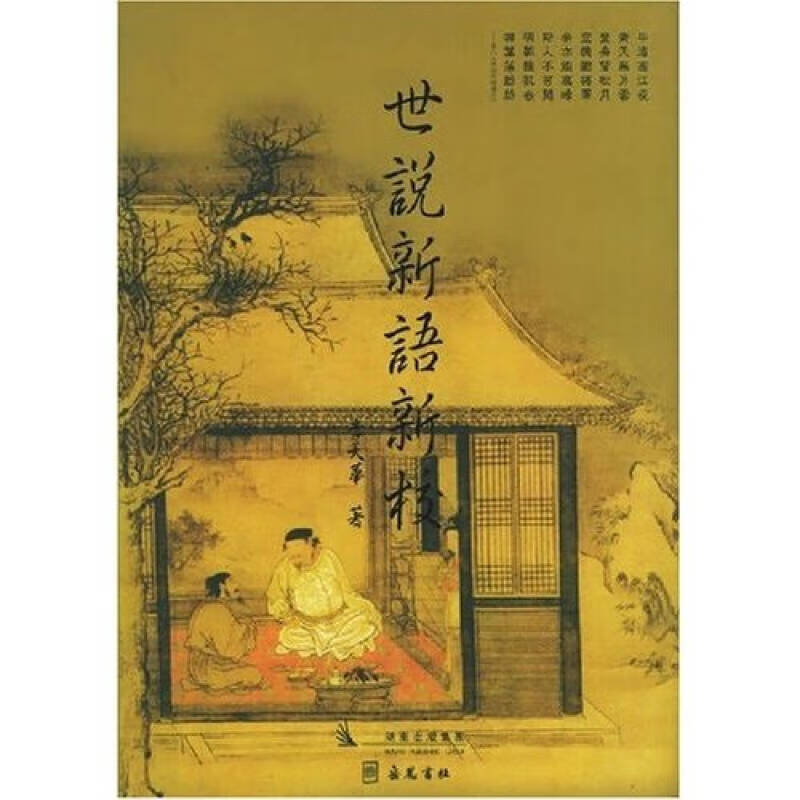 【书】世说新语新校